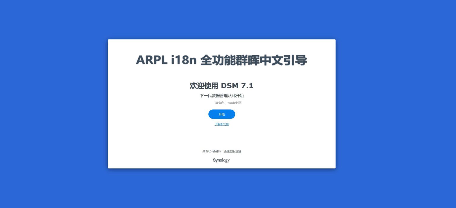 RR/Arpl i18n 群晖全功能中文引导说明书 – 米多贝克&米多网络工程